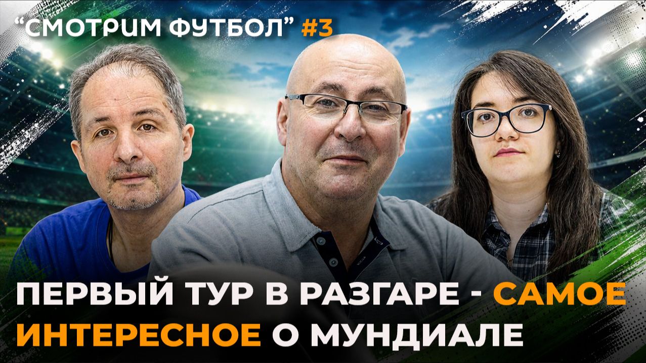СМОТРИМ ФУТБОЛ: Первый тур в разгаре - самое интересное о Мундиале