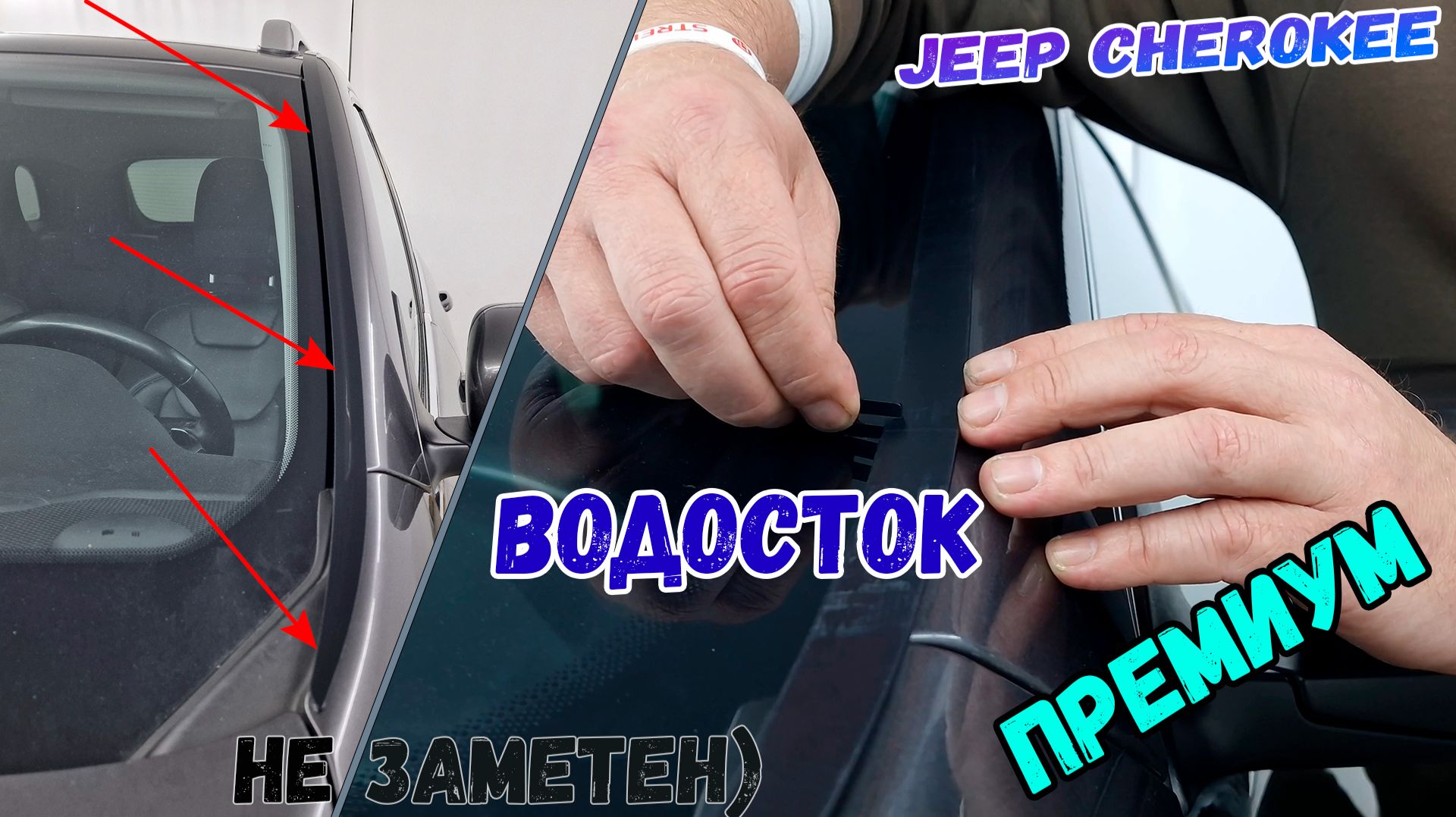 Водосток ПРЕМИУМ для JEEP CHEROKEE (V+V рестайлинг) с 2014г.в. - strelka11.ru
