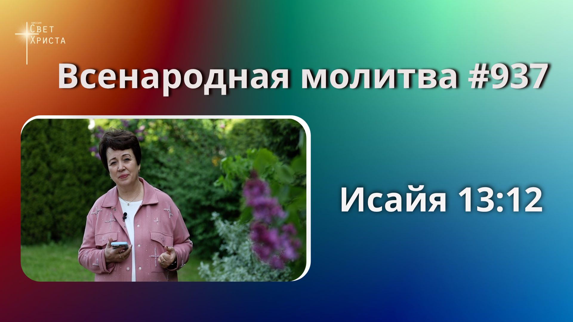 937. Всенародная молитва. 27 июня. Исаия 13:12