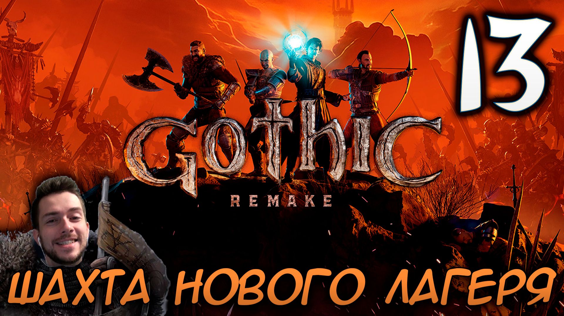 Gothic Remake НОВАЯ ГОТИКА ПРОХОЖДЕНИЕ НА РУССКОМ #13 ШАХТА НОВОГО ЛАГЕРЯ