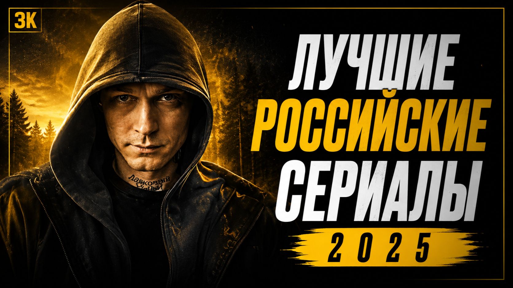 ЛУЧШИЕ РУССКИЕ СЕРИАЛЫ 2025