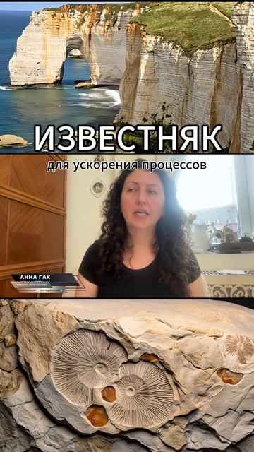 Известняк для ускорения процессов