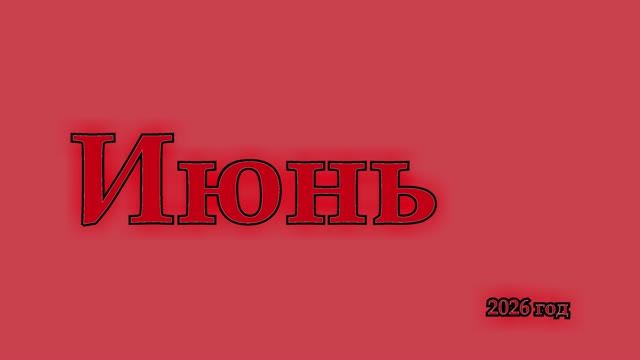 Июнь 2026