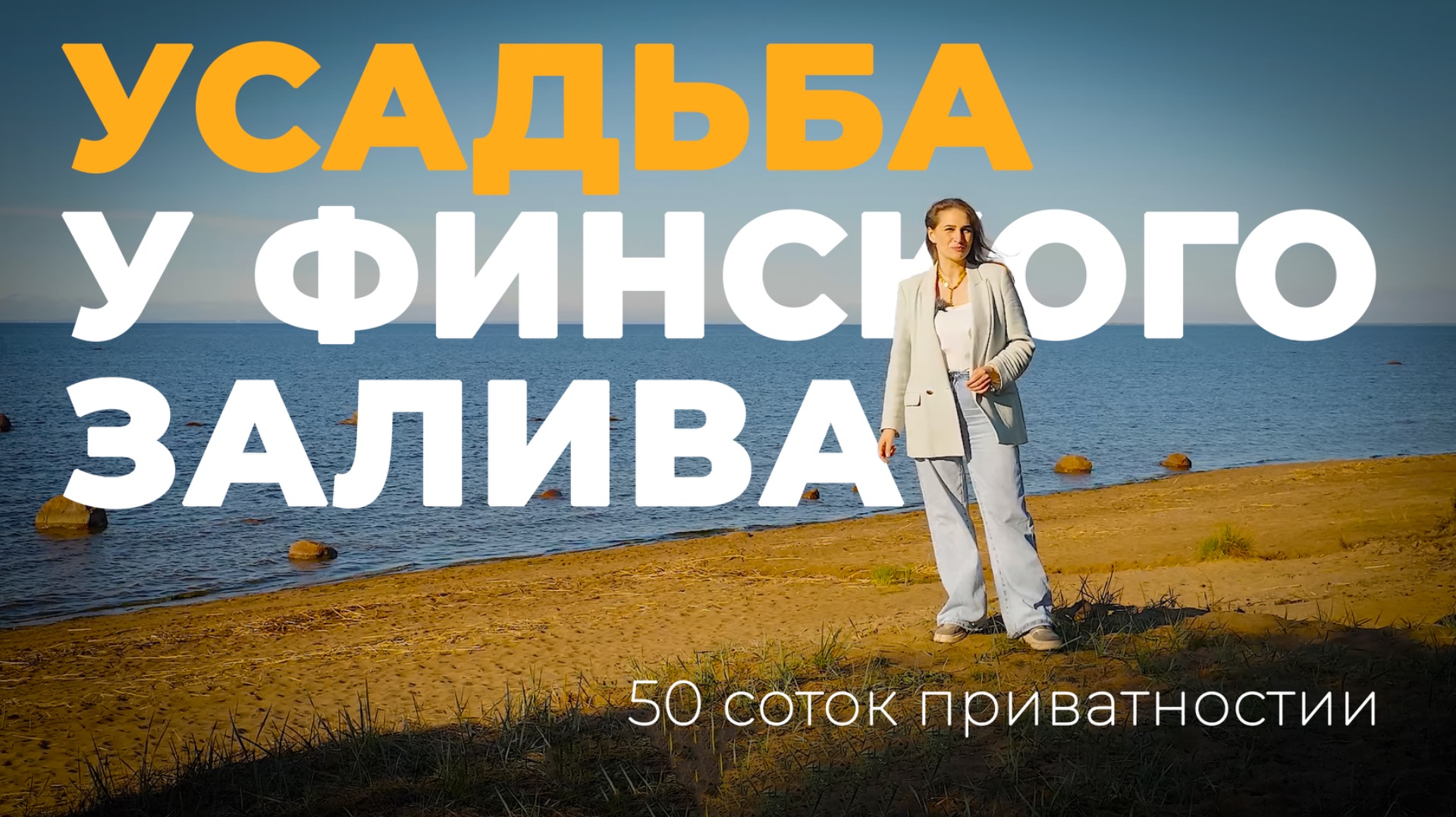 Усадьба у Финского залива: 50 соток, гостевой дом, баня и камин.