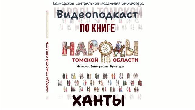 Видеоподкаст "Ханты"