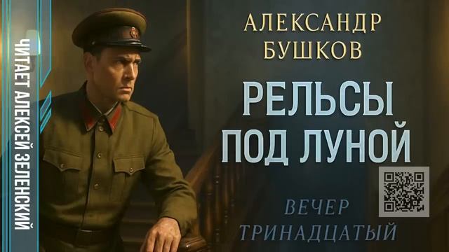 Александр Бушков  "Рельсы под луной"  вечер тринадцатый  читает Алексей Зеленский