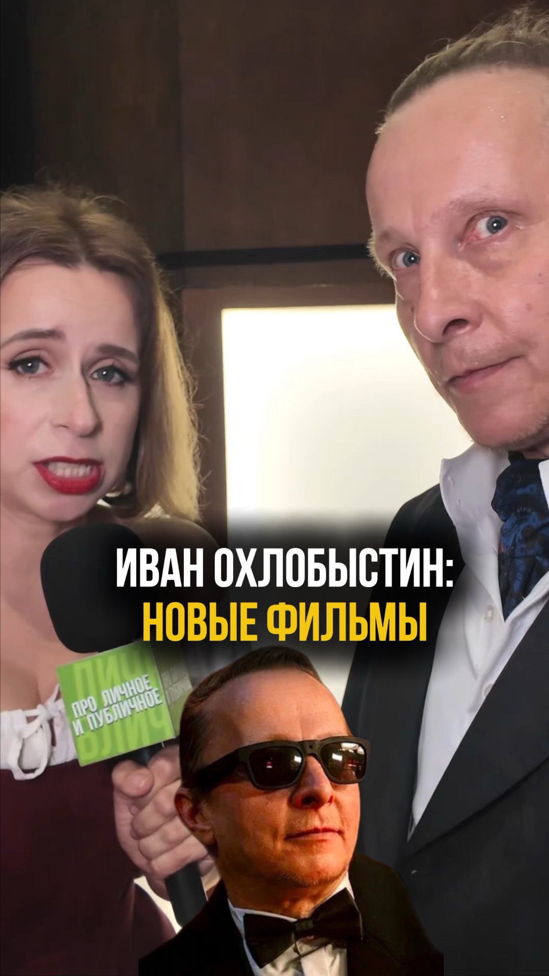 Иван Охлобыстин про свои новые фильмы и сериалы в 2026