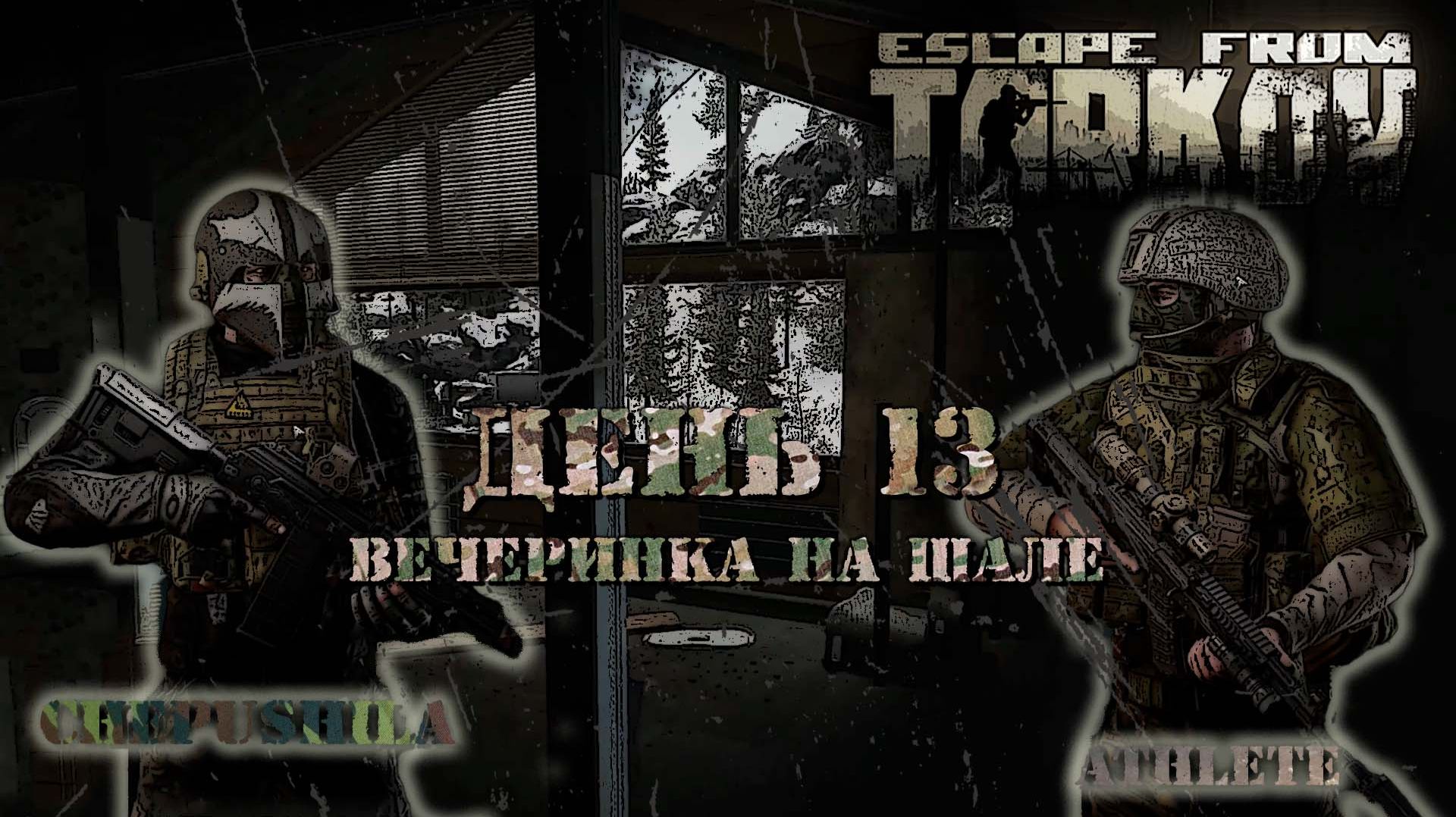 Escape from Tarkov: День 13 - Вечеринка на шале