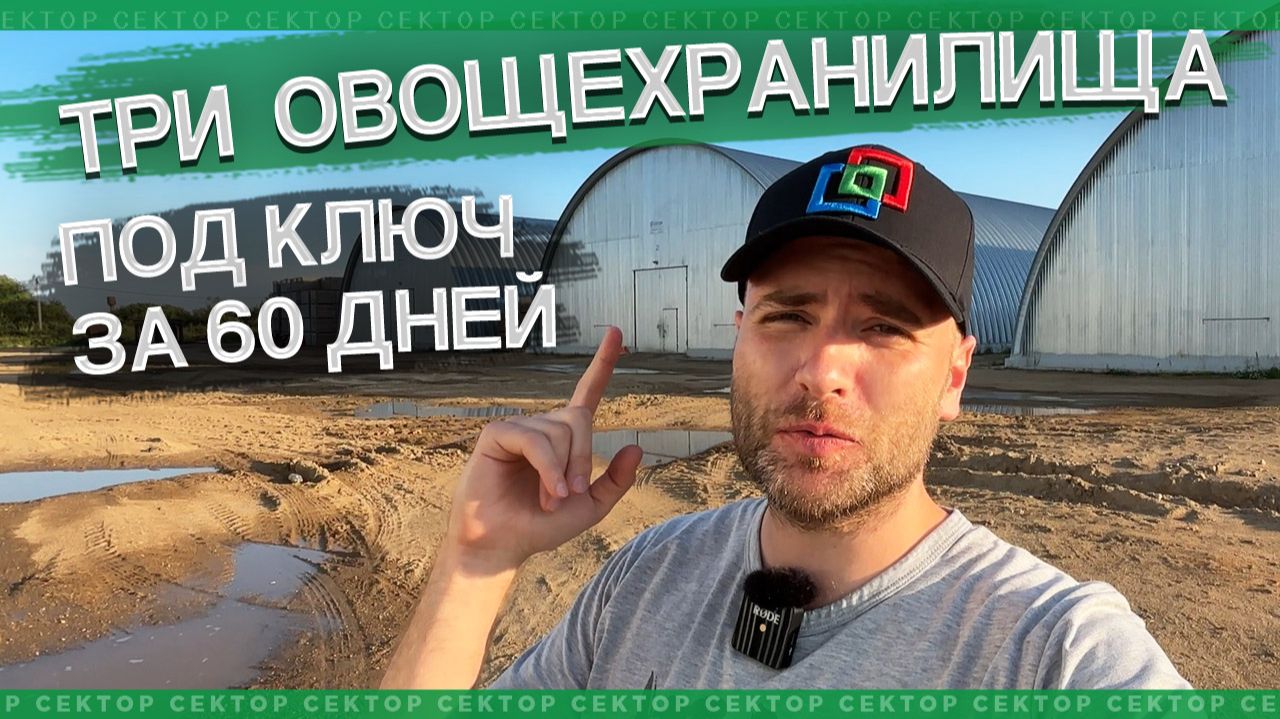 Строим 3 картофелехранилища с нуля за 60 дней. Полный цикл строительства  Строительный СЕКТОР
