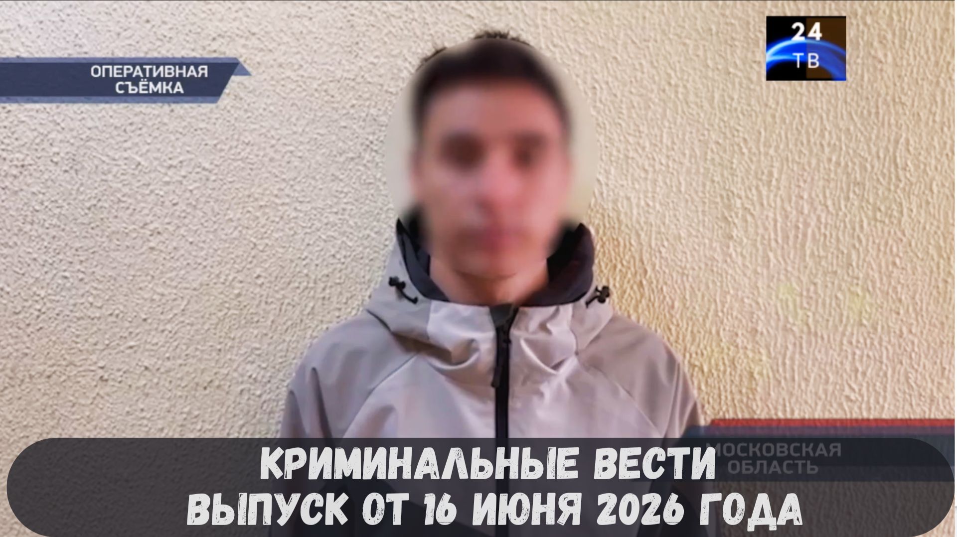 Криминальные новости выпуск от 16 июня 2026 года