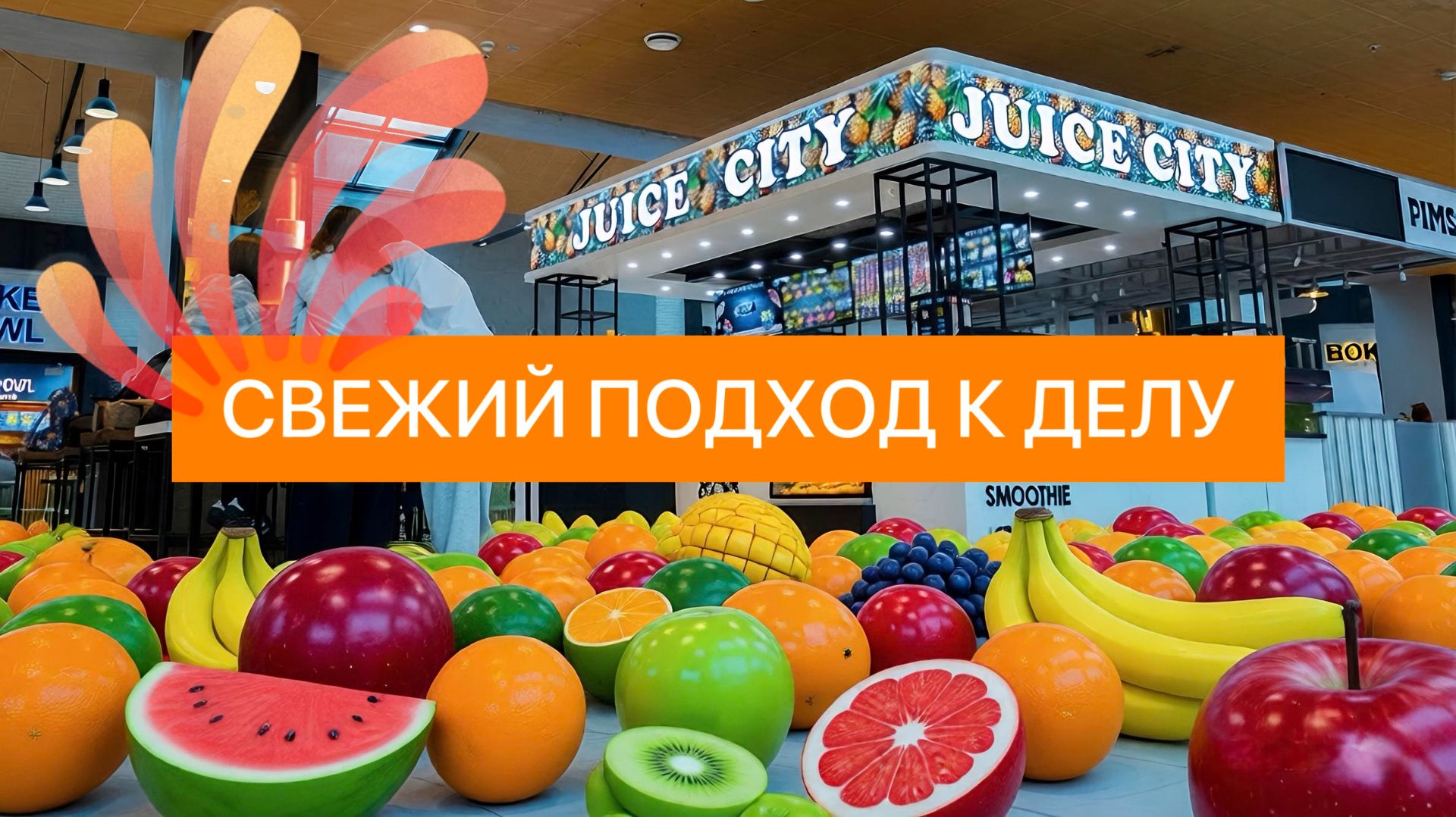 Экран, который тебя окружает. Кейс «Juice City» от HD LED TECH