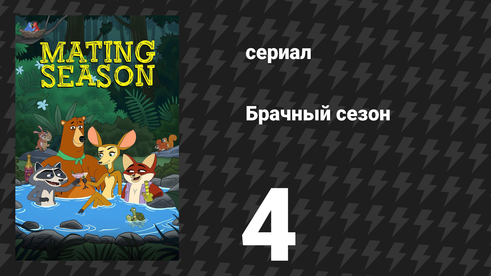 Брачный сезон 4 серия «Правда о Канаде» (сериал, 2026)