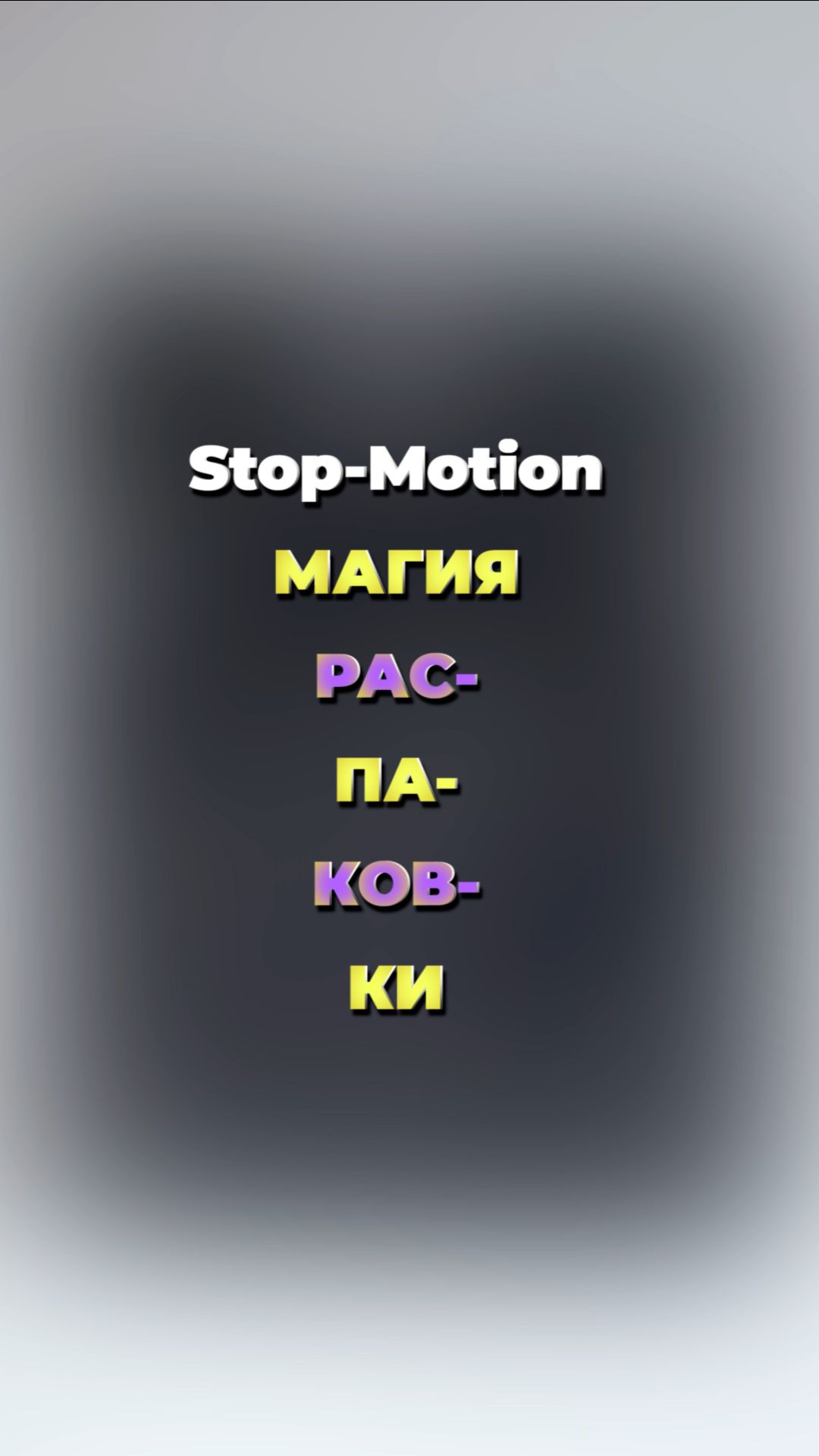 Stop-Motion МАГИЯ РАС- ПА- КОВ- КИ