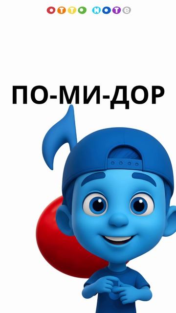 Прохлопай слово ПОМИДОР 🍅 Развитие речи и ритма