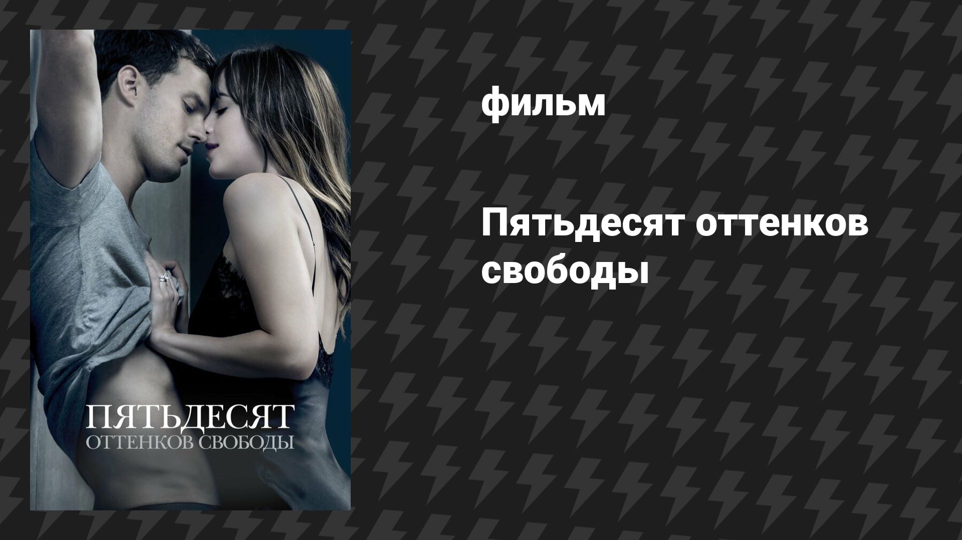 Пятьдесят оттенков свободы (фильм, 2018)