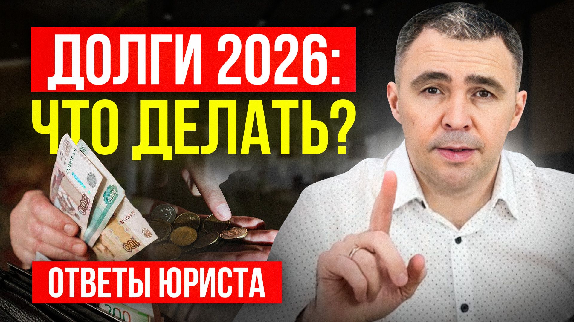 Реструктуризация, банкротство, защита от коллекторов: ЧТО ЛУЧШЕ?  Отвечаю на ваши вопросы