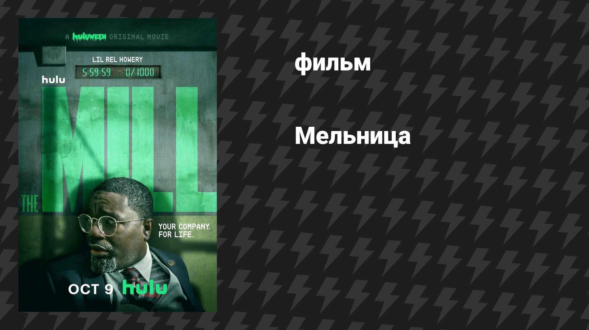 Мельница (фильм, 2023)