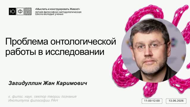 Проблема онтологической работы в исследовании
