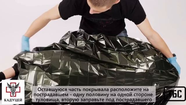 Использование покрывала спасательного