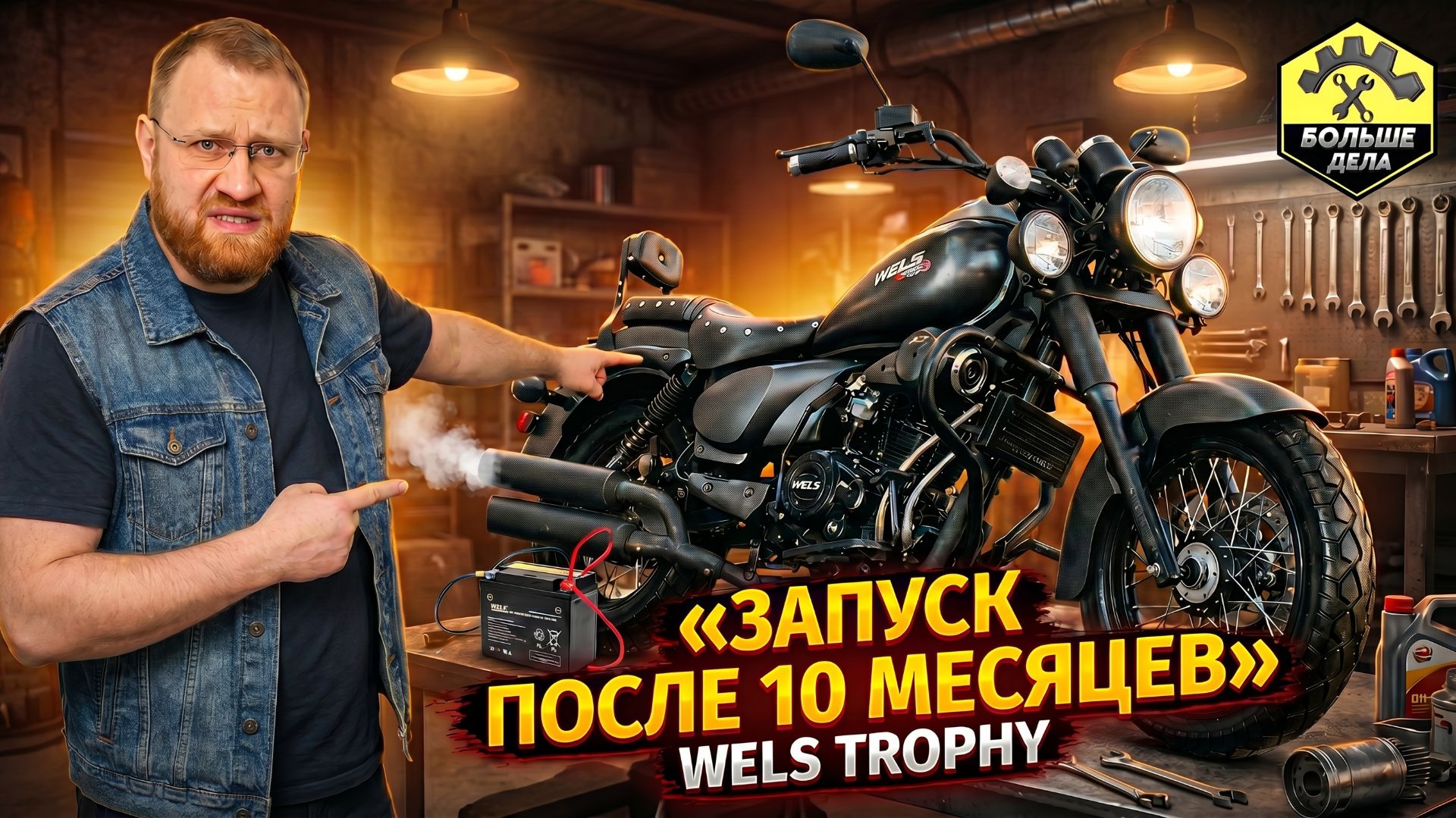 Запуск после 10 месяцев простоя Wels Трофейный