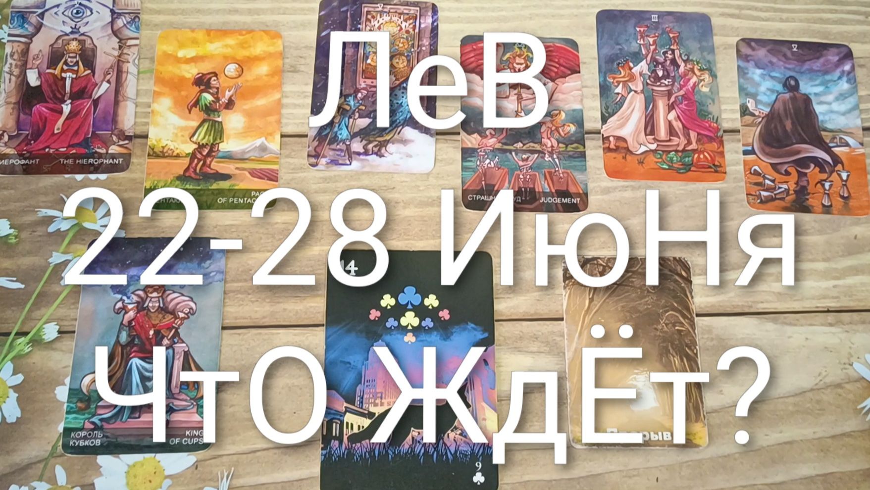#ЛЕВ ТАРО НЕДЕЛЯ 22-28 ИЮНЯ 💖#ГаданиеНаБудущее#ТароНеделя#ТароПрогноз