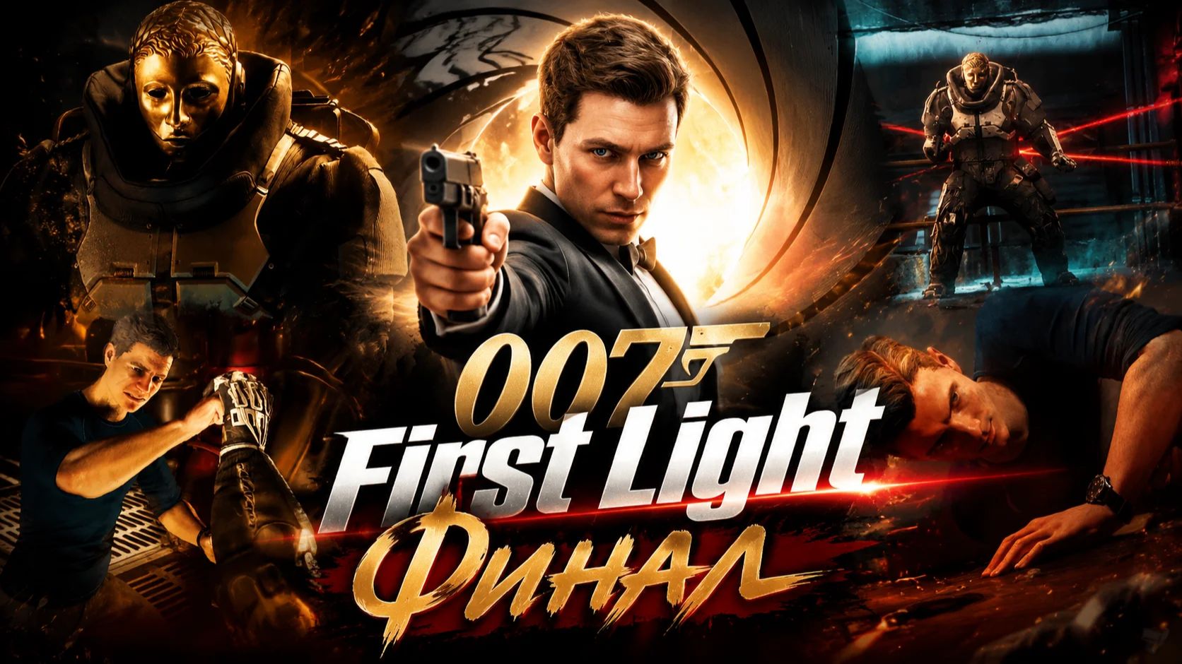 007 First Light Юный Джеймс Бонд в действии | Финал