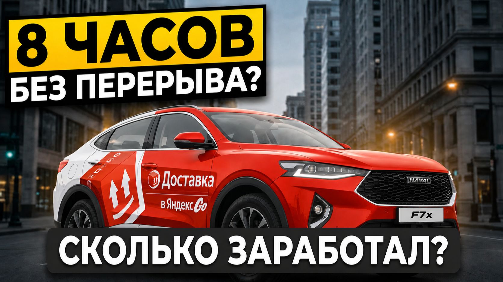 Работа на своем авто: сколько платит доставка за 8 часов?