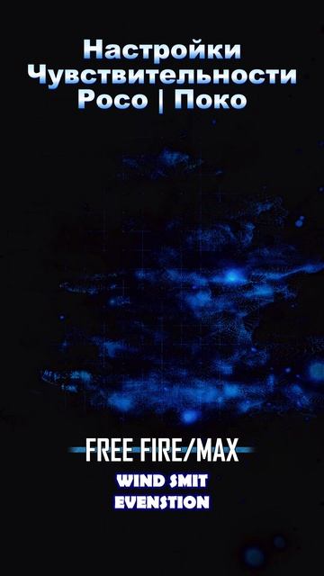 настройки чувствительности Poco фрифаер 2026 | все секреты #windsmit #freefire #pocofreefire