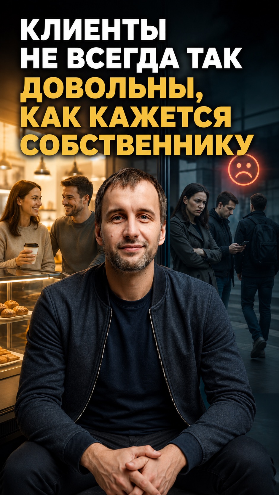 Клиенты не всегда так довольны, как кажется собственнику