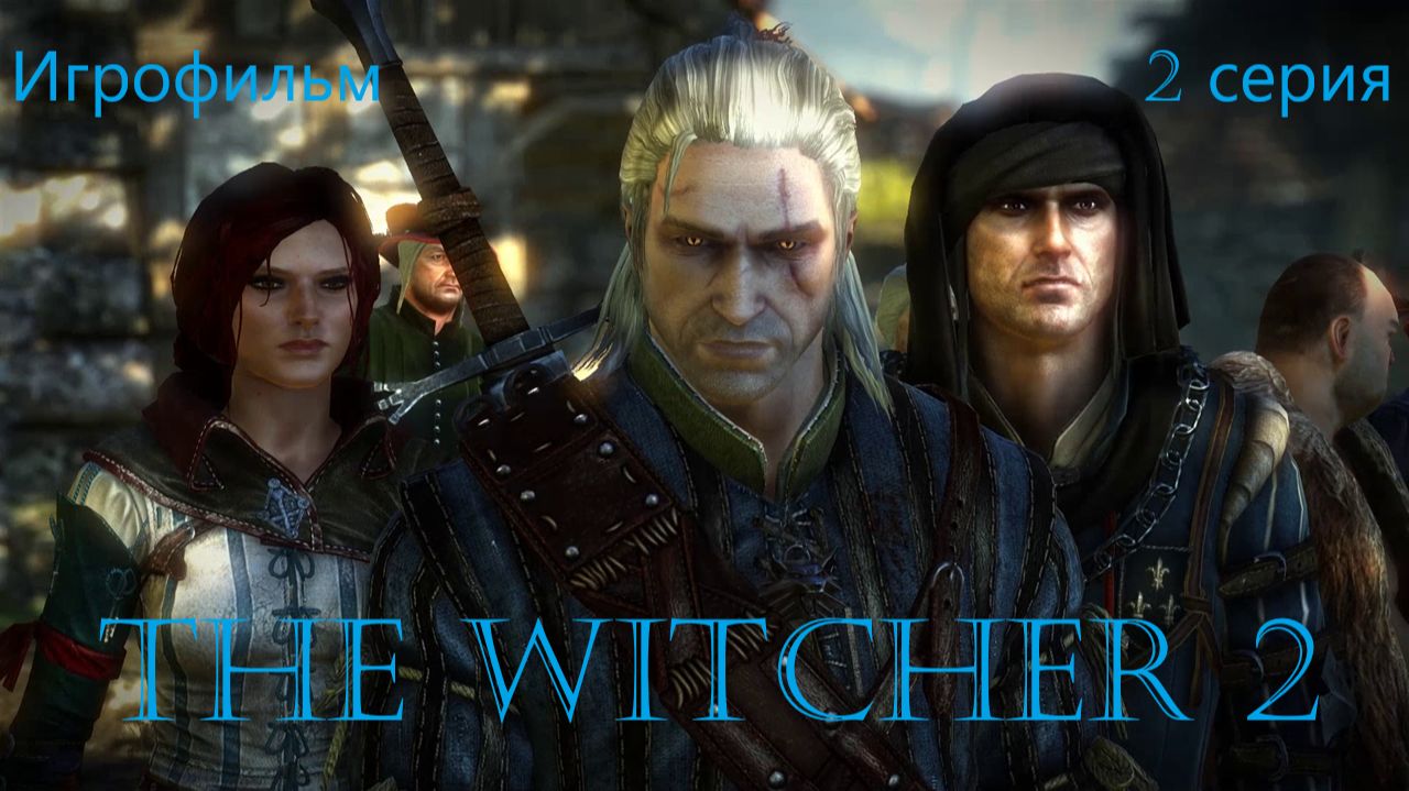 The Witcher 2. Игрофильм. 2 серия.