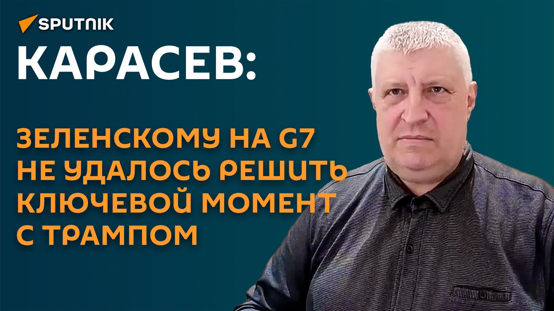 Карасев: Зеленскому на G7 не удалось решить ключевой момент с Трампом