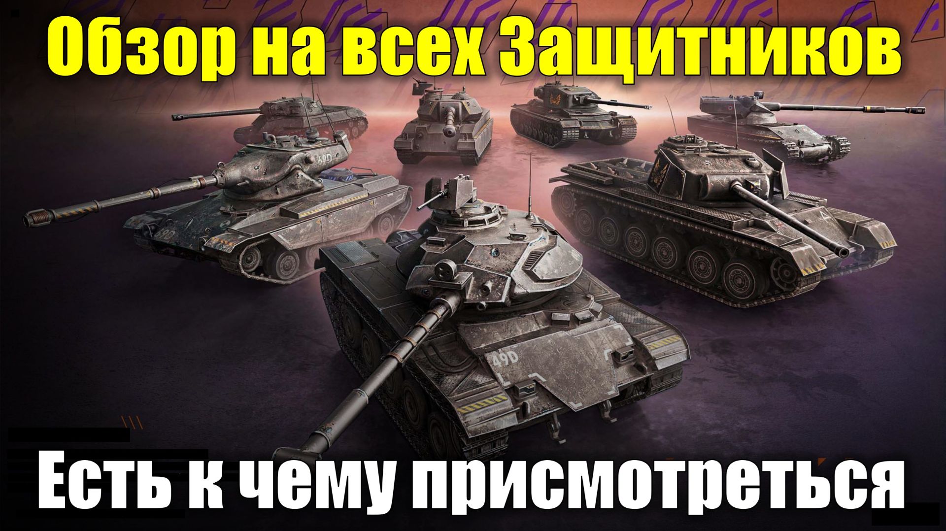 Обзор на всех Защитников - Тут есть достойные машины #tanksblitz