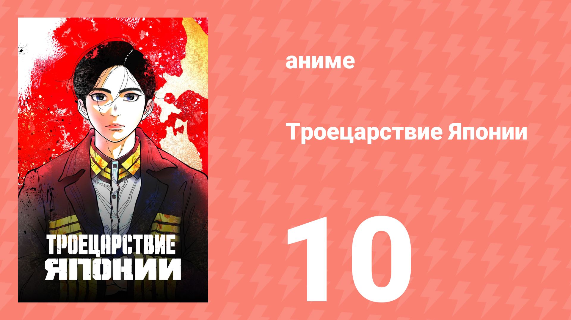 Троецарствие Японии 10 серия (аниме-сериал, 2026)