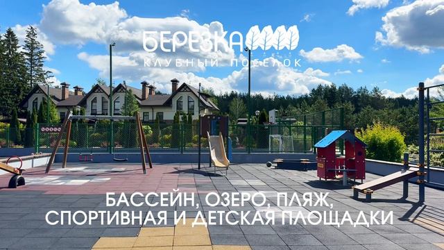Клубный посёлок "БЕРЁЗКА"