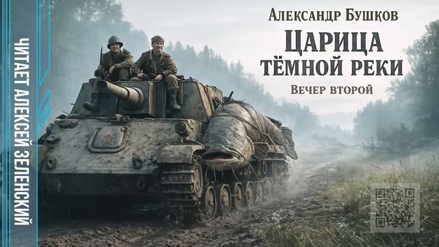 Александр Бушков  "Царица тёмной реки"  вечер второй  читает Алексей Зеленский