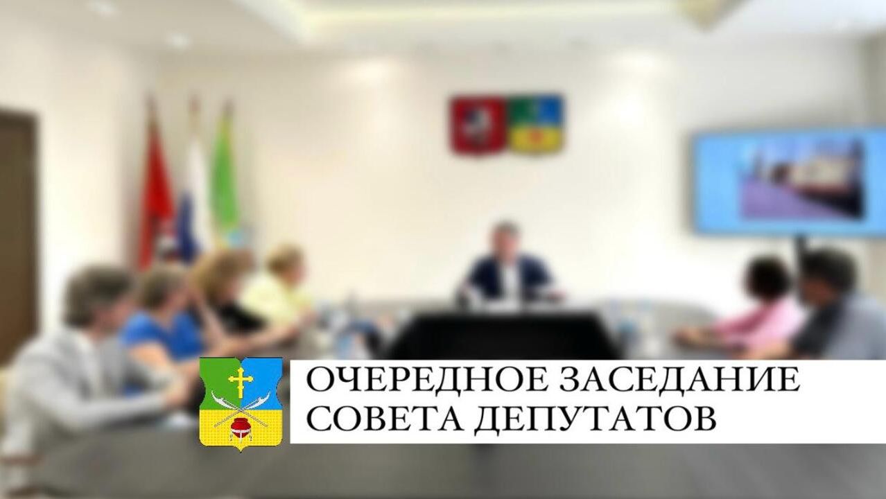 Заседание Совета депутатов 16.06.2026