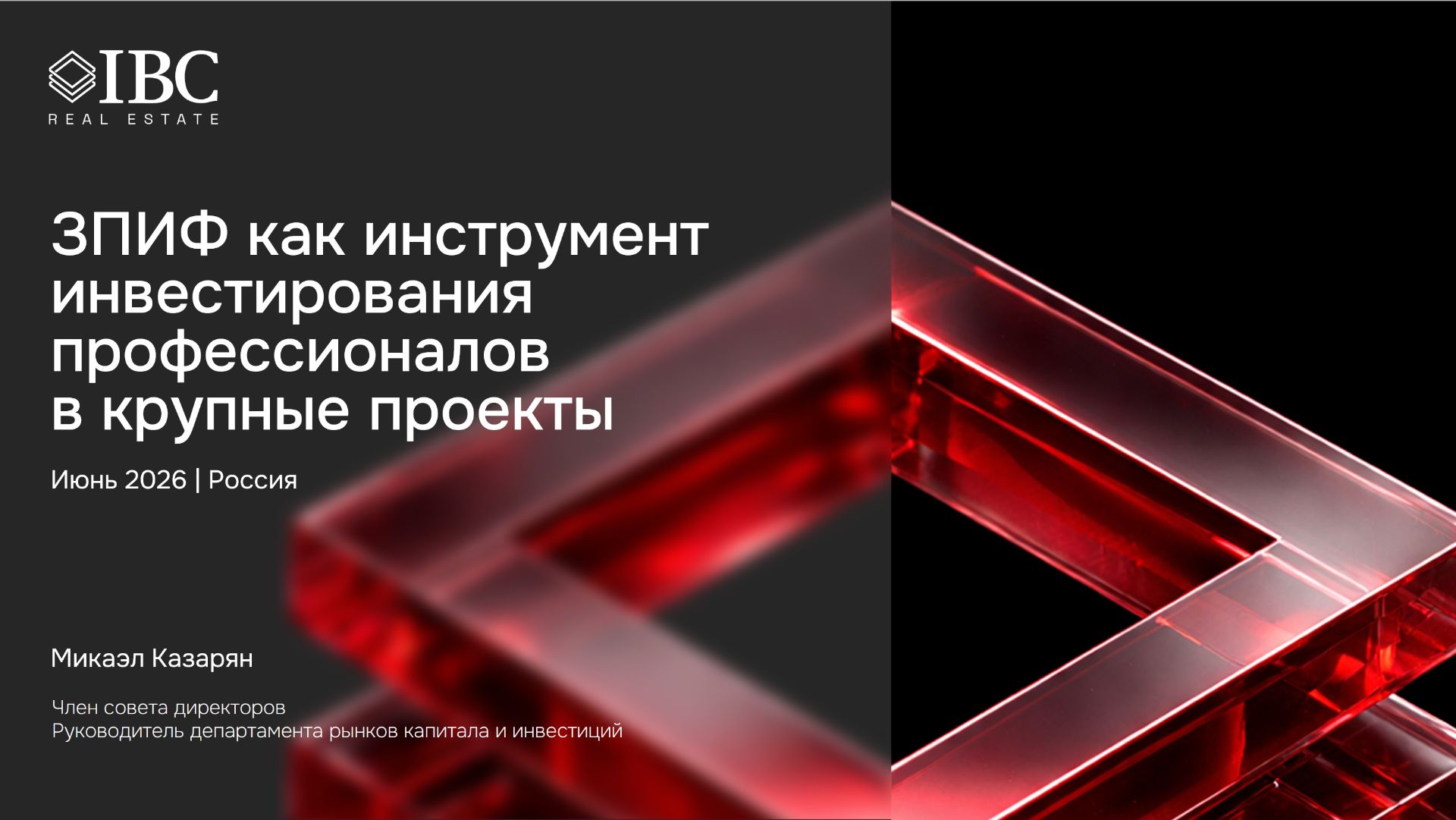 ЗПИФ в коммерческой недвижимости: инструмент для профессиональных инвесторов