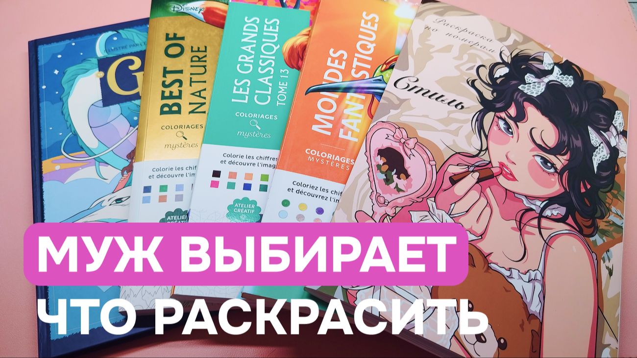 Муж выбирает, что мне раскрасить | Раскрасила 5 работ в раскрасках Hachette и не только | Челлендж
