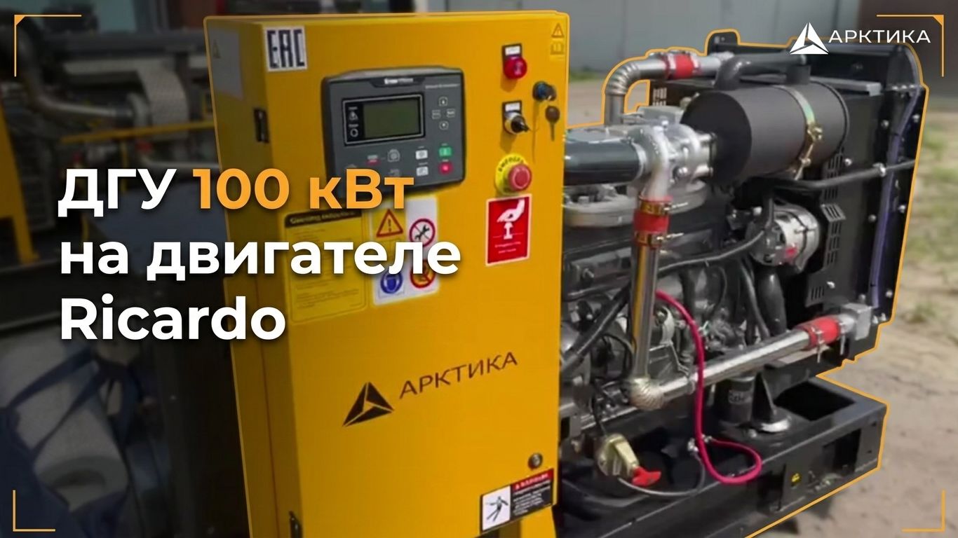 ДГУ 100 кВт (Ricardo) от завода "Арктика"