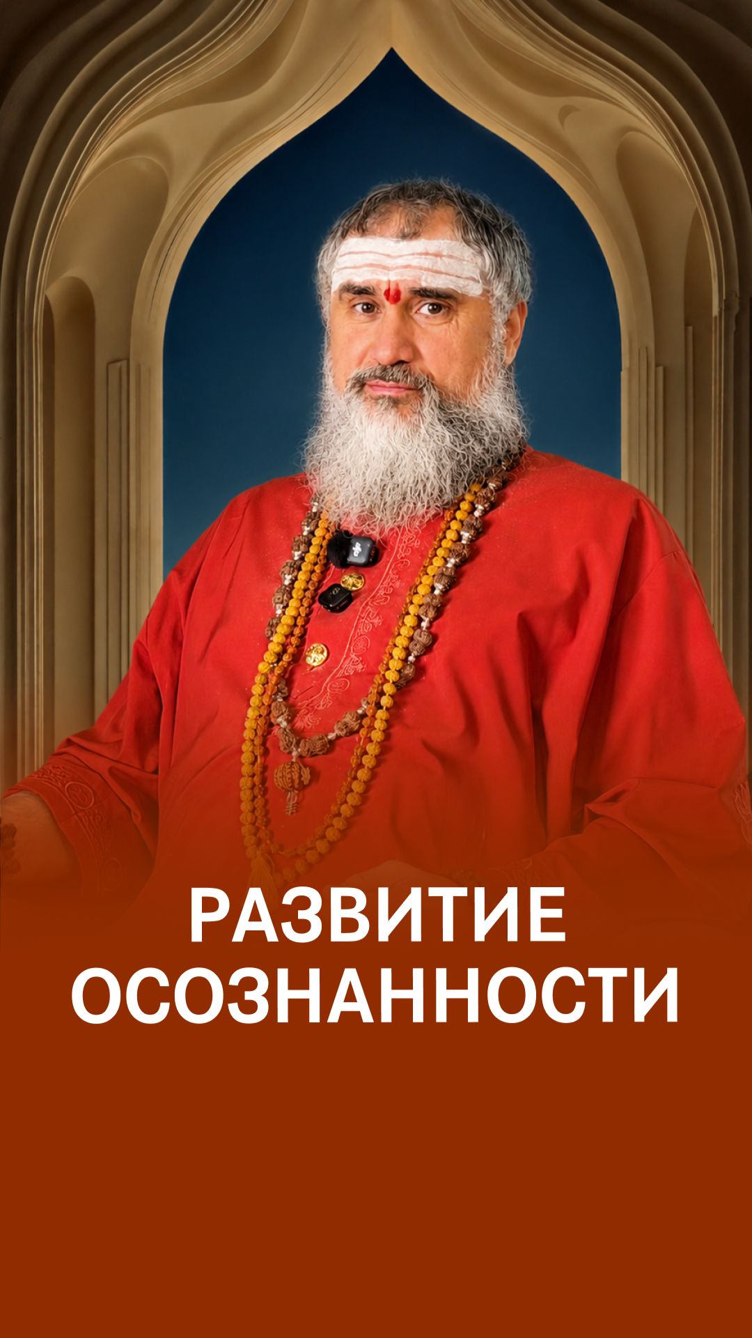 Быть осознанным - значит войти в игру Шивы!