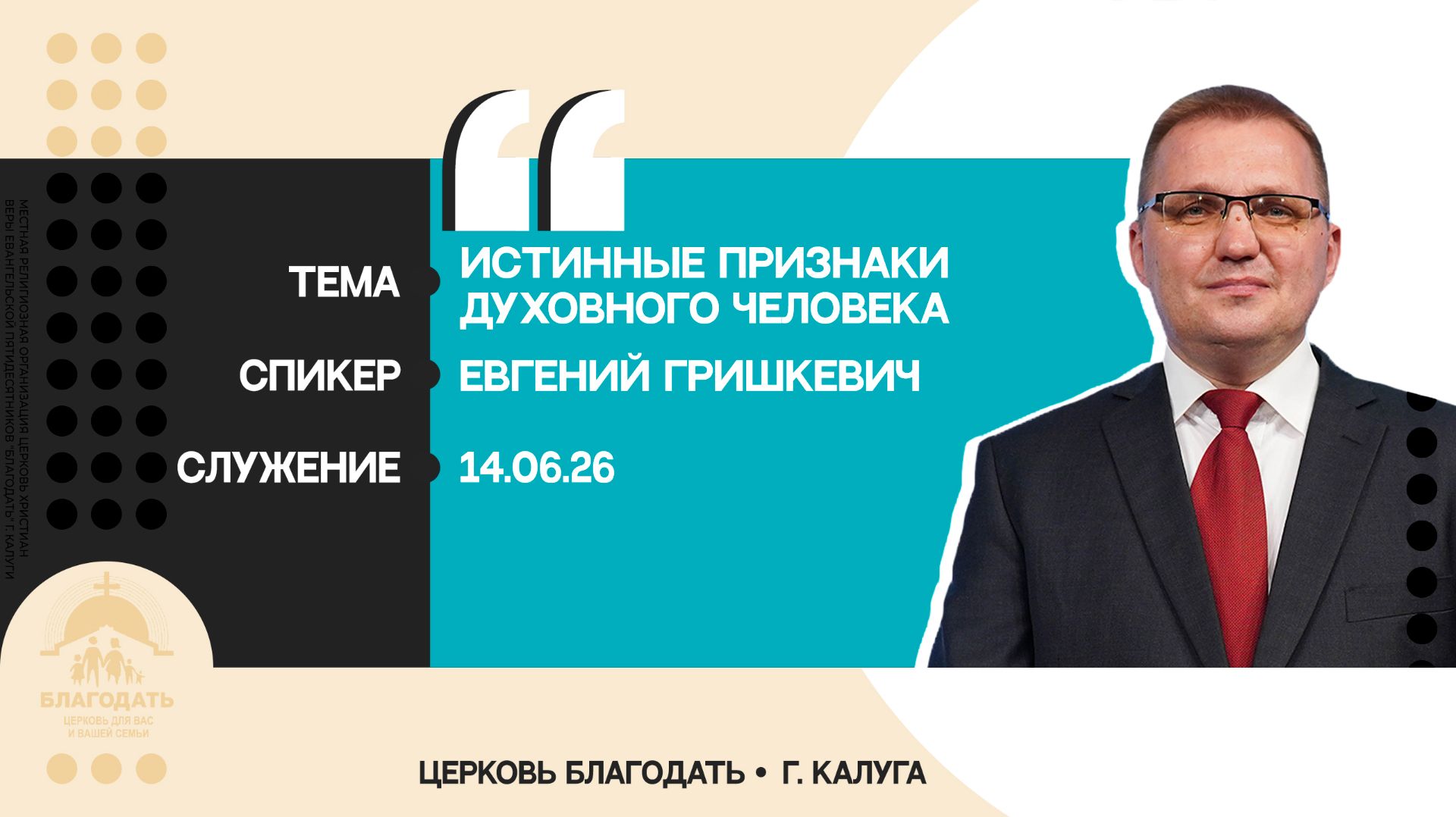 Евгений Гришкевич: Истинные признаки духовного человека