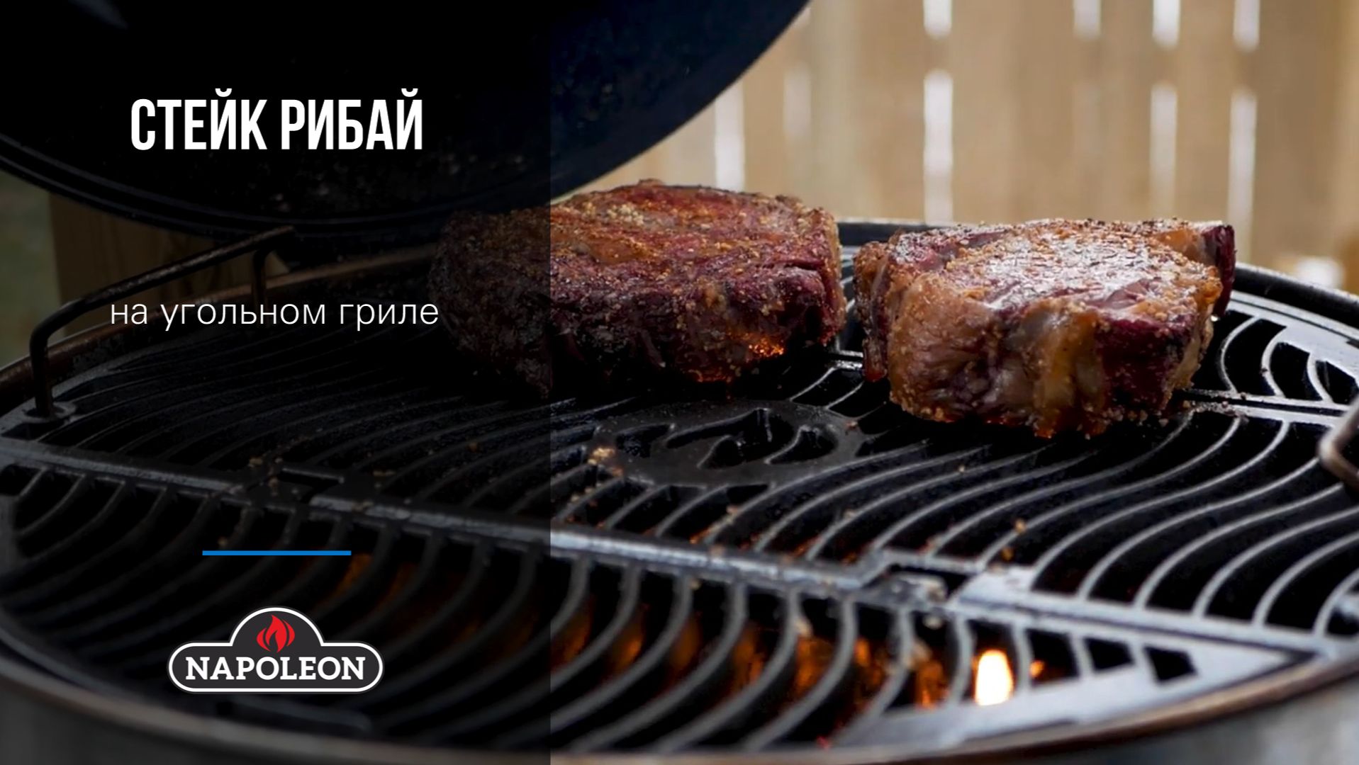 Стейк Рибай на угольном гриле