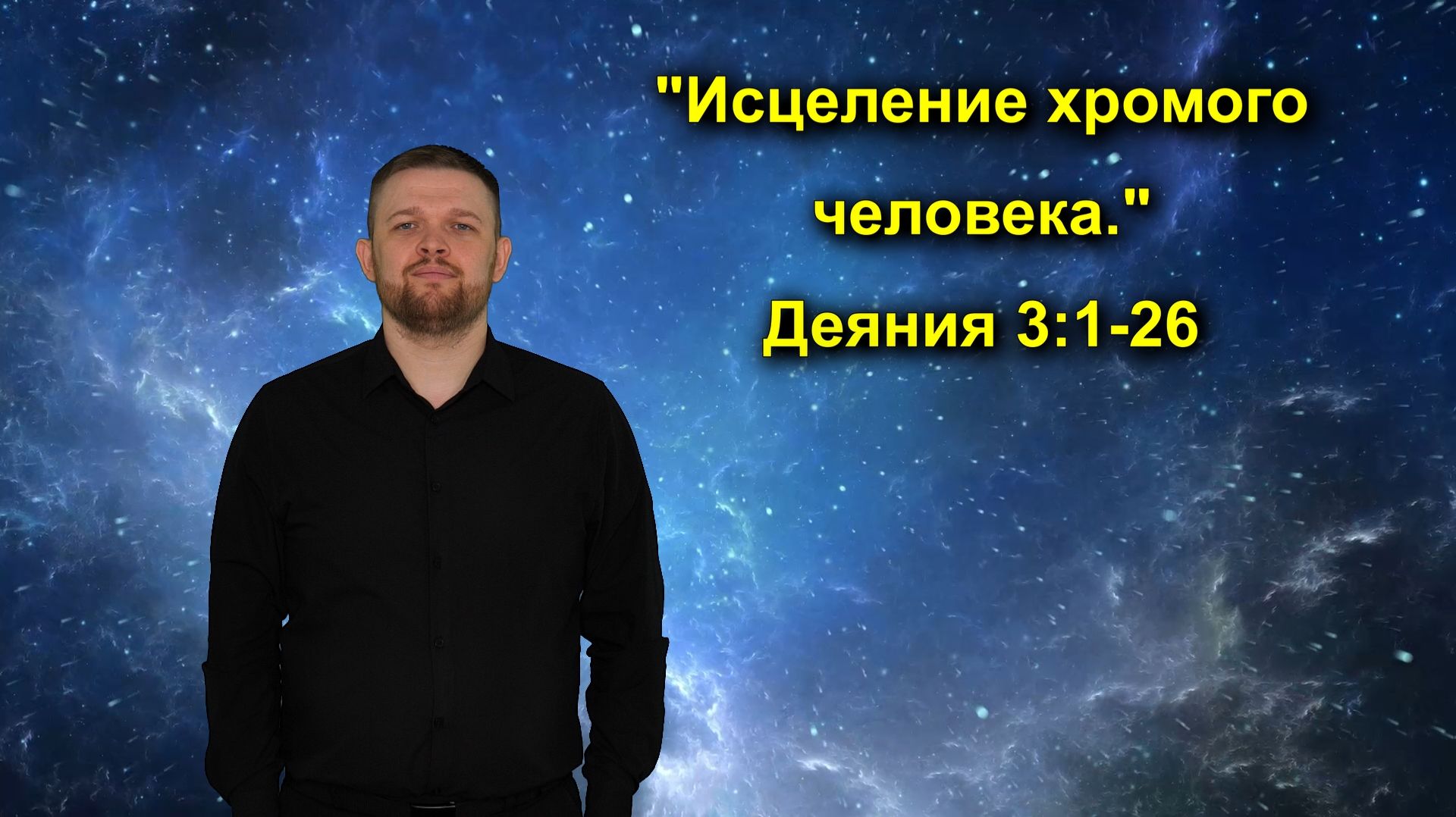 Деяния 3:1-26 "Исцеление хромого человека."