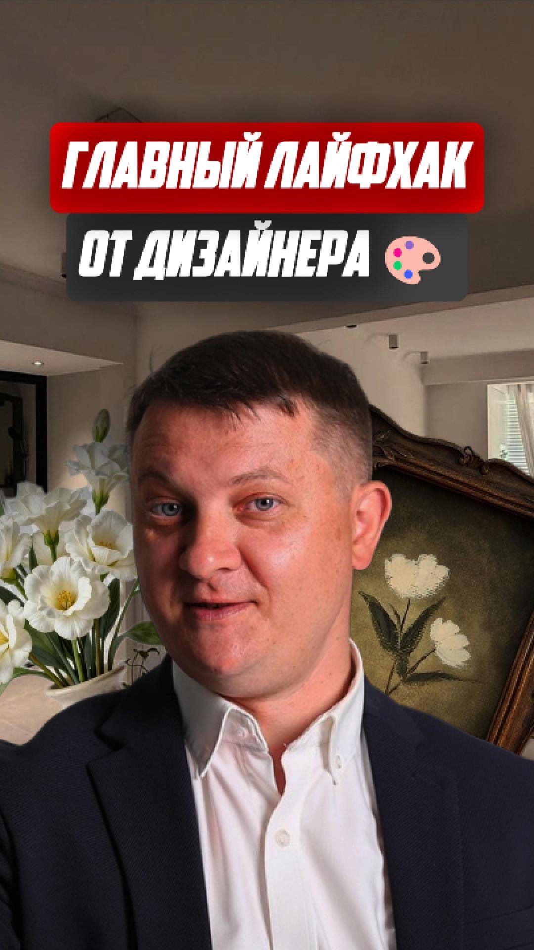 ГЛАВНЫЙ ЛАЙФХАК ОТ ДИЗАЙНЕРА 🎨 | НЕДВИЖИМОСТЬ СПБ | НОВОСТРОЙКИ СПБ