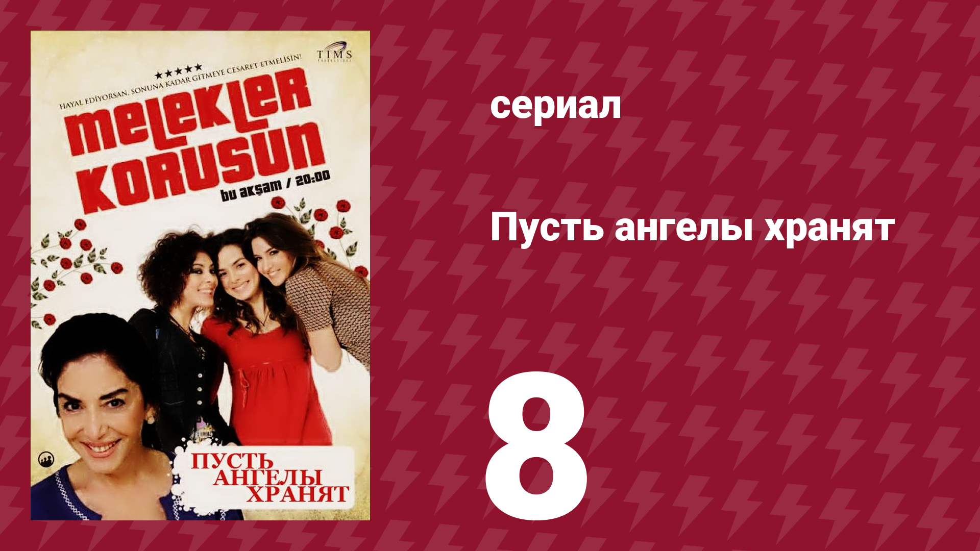 Пусть ангелы хранят 8 серия (сериал, 2009)