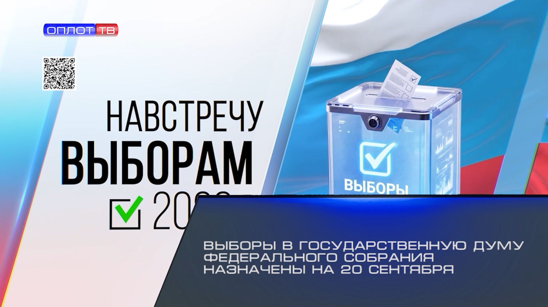 Выборы в Государственную Думу Федерального Собрания назначены на 20 сентября