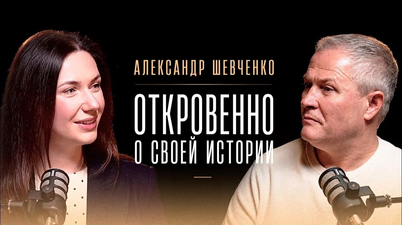 Откровенно о своей истории. Александр Шевченко