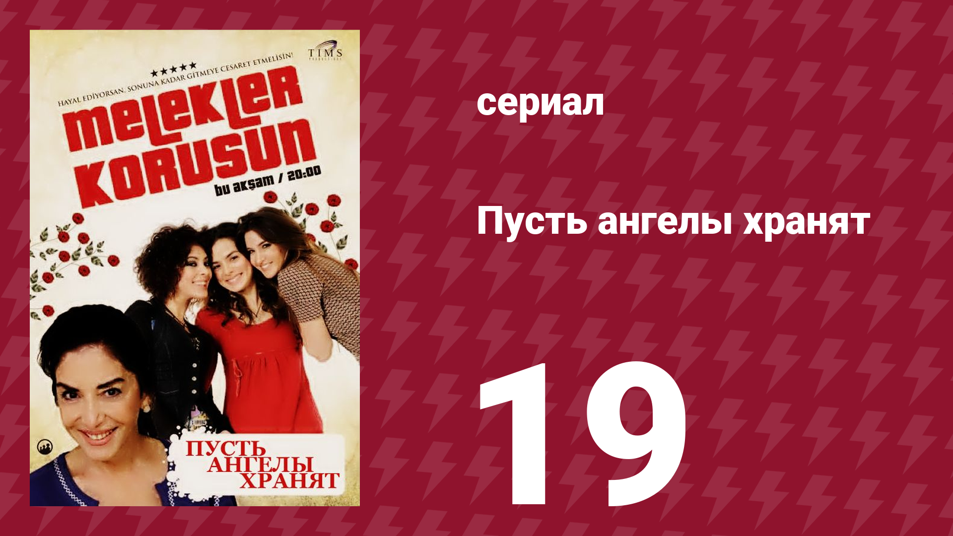 Пусть ангелы хранят 19 серия (сериал, 2009)