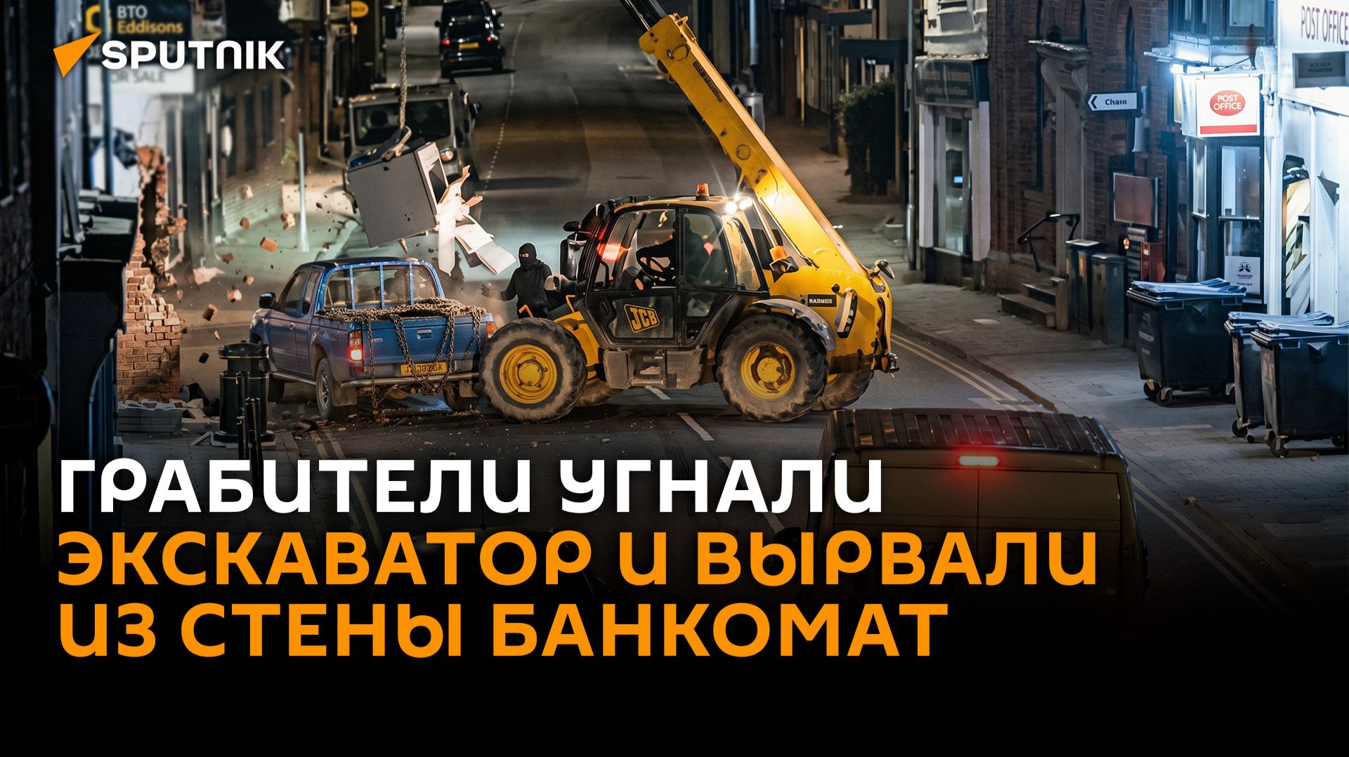 Грабители в Британии на угнанном экскаваторе вырвали из стены банкомат