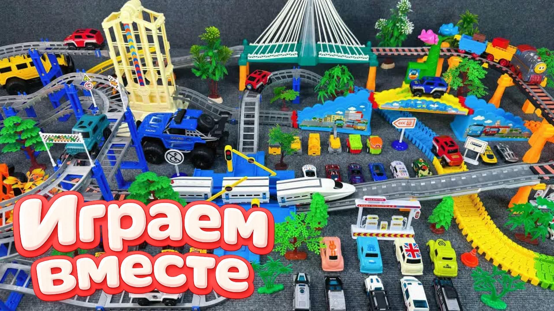 АСМР ГОНОЧНАЯ ТРАССА КОНСТРУКТОР ДЛЯ ДЕТЕЙ 🛻🏁 СТРОИМ ВМЕСТЕ И ЗАПУСКАЕМ МАШИНКИ ДЛЯ ДЕТЕЙ №8